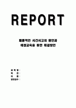 패륜적인 사건사고의 원인과 예절교육을 통한 해결방안 (패륜적인 사건사고, 예절교육을 통한 해결방안)-1페이지