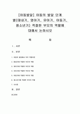 [아동발달] 아동의 발달 단계 별(태내기,  영아기,  유아기,  아동기,  청소년기) 적절한 부모의 역할에 대해서 논하시오 [아동발달]-1페이지