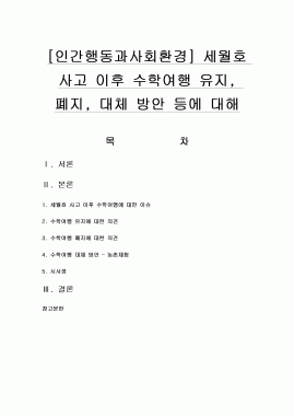 [인간행동과사회환경] 세월호 사고 이후 수학여행 유지,  폐지,  대체 방안 등에 대해 : 수학여행-1페이지