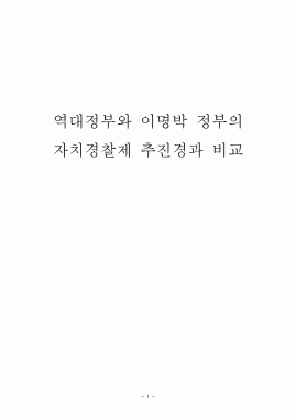 역대정부와 이명박 정부의 자치경찰제 추진경과 비교 정부수립부터 참여정부 이전까지의 논의 전개과정-1페이지