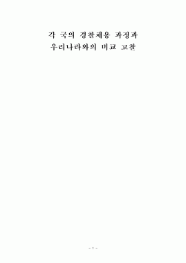 각 국의 경찰채용 과정과 우리나라와의 비교 고찰 -1페이지