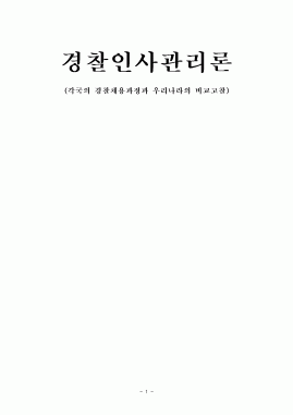 [경찰인사관리론] 각국의 경찰채용과정과 우리나라의 비교고찰 -1페이지