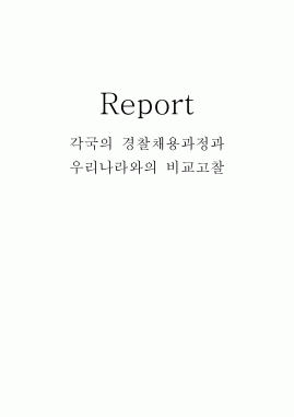 각국의 경찰채용과정과 우리나라와의 비교고찰 [한국 신규임용, 경찰채용, 순경임용, 특별채용, 경장채용, 경위채용, 경정채용, 경찰채용 결격사유, 외국 경찰채용, 북한경찰 채용]-1페이지