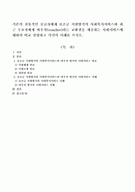 기존의 전통적인 공급자에게 보조금 지원방식의 사회복지서비스와 최근 수요자에게 바우처(voucher)라는 교환권을 제공하는 사회서비스에 대하여 비교 설명하고 각각의 사례를 쓰시오.-1페이지