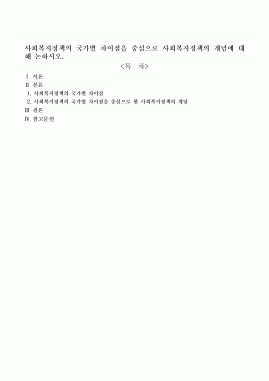 사회복지정책의 국가별 차이점을 중심으로 사회복지정책의 개념에 대해 논하시오.-1페이지