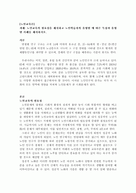 [노인교육론] 노인교육의 필요성을 제시하고 노인학습자의 유형별 에 따른 특징과 유형별 사례를 제시하시오.-1페이지