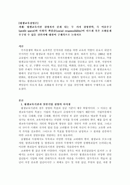 [평생교육경영론] 평생교육기관 경영자가 갖게 되는 두가지 경영철학, 즉 이윤추구(profit-quest)와 사회적 책임감(social responsibility)이 다르게 혹은 조화롭게 추구될 수 있을 것인가에 대해 구체적으로 논하라-1페이지