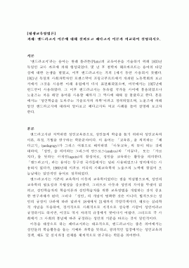 [평생교육방법론] 앤드라고지 (안드라고지 / Andragogy) 이론에 대해 살펴보고 페다고지 이론과 비교하여 설명하시오.-1페이지