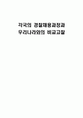 각국의 경찰채용과정과 우리나라와의 비교 고찰 -1페이지