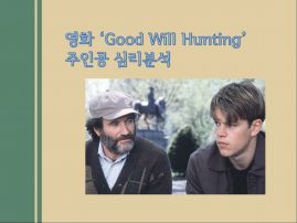 [영화 굿윌헌팅]영화 Good Will Hunting주인공 심리분석-1페이지