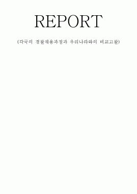 각국의 경찰채용과정과 우리나라와의 비교고찰 [미국 경찰공무원 채용과정, 영국 경찰공무원 채용과정, 일본 경찰공무원 채용과정, 독일 경찰공무원 채용과정, 우리나라 경찰공무원 채용과정]-1페이지