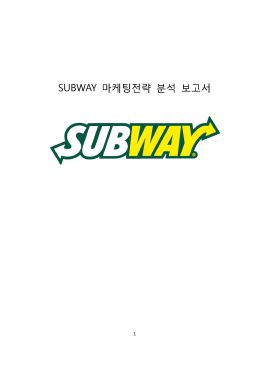 SUBWAY 서브웨이 마케팅 4P,STP전략과 ,SWOT분석 및 서브웨이 새로운 마케팅전략 제언 레포트-1페이지