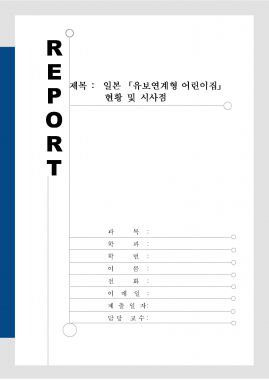 일본 「유보연계형 어린이집」 현황 및 시사점 (일본 어린이집의 유형, 일본 ‘인정 어린이집’의 자격 기준 일본 보육사 및 유치원 교사의 자격증 관련 사항(유보연계))
-1페이지