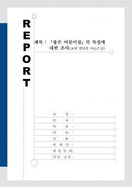 「좋은 어린이집」의 특징에 대한 조사 (교사 면담)-1페이지