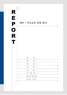 부모교육 동향 분석 (연구의 필요성과 목적 및 제한점, 유아교육기관의 부모교육과 정보화 시대에 따른 부모교육, 노원구육아종합지원센터, 제주특별자치도육아종합지원센터, 중앙육아종합지원센터)-1페이지