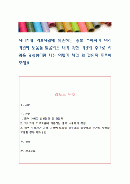 지나치게 외부지원에 의존하는 중복 수혜자가 여러 기관에 도움을 받음에도 내가 속한 기관에 추가로 지원을 요청한다면 나는 어떻게 해결 할 것인지 토론해보세요.-1페이지