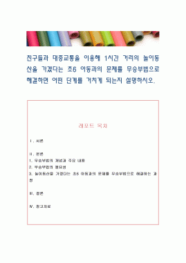 친구들과 대중교통을 이용해 1시간 거리의 놀이동산을 가겠다는 초6 아동과의 문제를 무승부법으로 해결하면 어떤 단계를 거치게 되는지 설명.-1페이지