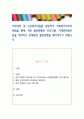 지역사회 내 노인복지시설을 방문하여 사회복지사와의 면담을 통해 기관 일반현황과 프로그램, 사례관리업무 등을 파악하고 문제점과 발전방향을 제시하시기 바랍니다.-1페이지