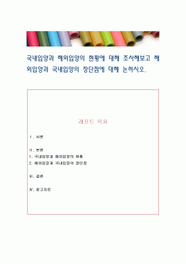 국내입양과 해외입양의 현황에 대해 조사해보고 해외입양과 국내입양의 장단점에 대해 논하시오.-1페이지