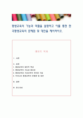 평생교육의 기능과 역할을 설명하고 이를 통한 한국평생교육의 문제점 및 대안을 제시.-1페이지