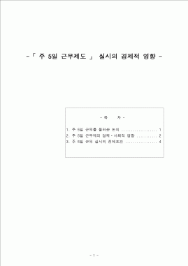 「 주 5일 근무제도 」 실시의 경제적 영향 - -1페이지