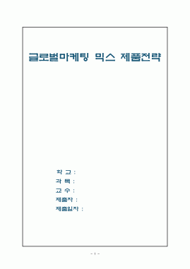 글로벌 마케팅 믹스 제품전략 [글로벌 제품전략] (글로벌 제품의 의의와 주요 의사결정 영역, 글로벌 시장을 위한 신제품 개발, 글로벌 브랜드 전략, 글로벌 제품포장과 레이블링)-1페이지