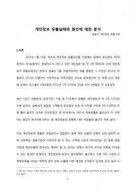 ≪기업윤리 시각으로 바라본 개인정보 유출 사태≫ 개인정보 유출실태와 원인에 대한 분석 - 금융사 개인정보 유출사례 -1페이지