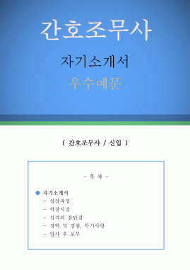 [간호조무사 자기소개서 우수예문] (병원 자기소개서,대학병원 자기소개서,준종합병원 자소서,일반병원 자소서,개인의원 자기소개서,한의원,합격예문,우수예문, 잘쓴예,샘플)-1페이지