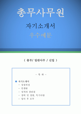 [총무사무원 자기소개서 우수예문] 총무사무원 (총무,일반사무,신입) 자소서 (총무 자기소개서,인사총무 자기소개서,총무업무 자소서,총무담당자 자기소개서 합격예문,총무직 자소서 우수예문,잘쓴예,자소서 샘플)-1페이지