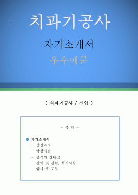 [치과기공사 자기소개서 우수예문](치위생사 자기소개서,치기공사 자기소개서,치과 자소서,치과조무사 자소서,개인의원 자기소개서,개인치과,합격예문,우수예문,잘쓴예,샘플)-1페이지