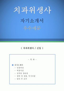 [치과위생사 자기소개서 우수예문](치위생사 자기소개서,치기공사 자기소개서,치과 자소서,치과조무사 자소서,개인의원 자기소개서,개인치과,합격예문,우수예문, 잘쓴예,샘플)-1페이지