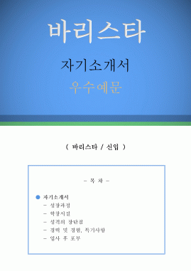 [바리스타 자기소개서 우수예문] 바리스타 (신입) 자소서 (커피 자기소개서,카페 자기소개서,스타벅스 자소서,커피빈 자기소개서, 합격예문,카페베네,이디야 자소서 ,바리스타 우수예문, 잘쓴예,샘플)-1페이지