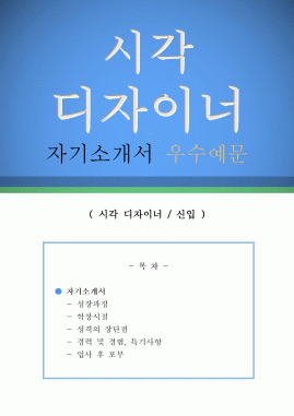 [시각 디자이너 자기소개서 우수예문] 시각 디자이너 (신입) 자소서 (시각 디자인 자기소개서,광고 디자인 자기소개서,시각 디자인 자소서,디자이너 합격예문,디자인 우수예문,잘쓴예,샘플)-1페이지