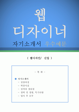 [웹 디자이너 자기소개서 우수예문] 웹 디자이너 (신입) 자소서 (웹 디자인 자기소개서, 디자인 자기소개서,디자이너 자소서,UI디자이너 합격예문,광고디자이너,디자인 우수예문, 잘쓴예,샘플)-1페이지