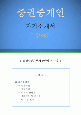 [증권중개인 자기소개서 우수예문] 증권중개인 (신입) 자소서 (투자상담사 자기소개서, 증권회사 자기소개서,한화증권 자소서,삼성증권 합격예문,키움증권 자기소개서,동부증권 우수예문, 잘쓴예,샘플)-1페이지