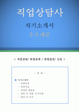 [직업상담사 자기소개서 우수예문] 취업설계사 (직업상담,취업설계,취업알선,신입) 자소서 (취업상담사-취업알선 자기소개서,직업학교 자소서,고용노동부 합격예문,직업전문학교 자기소개서,우수예문, 잘쓴예,샘플)-1페이지