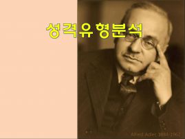 성격유형분석 (자신의 성격 특성 및 핵심이미지, 대인관계에서 잘 통하는 사람의 특성, 대인관계에서 잘 통하지 않는 사람의 특성, 나의 강점 & 장점).ppt-1페이지