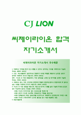 (CJ라이온자기소개서 + 면접예상문제) CJ라이온(씨제이라이온)자소서 [씨제이라이온합격자기소개서CJ라이온자소서항목]-1페이지