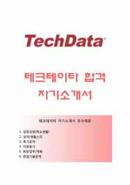 [테크데이타 TechData 자기소개서] 테크데이타 지원자 자소서 《테크데이타합격자기소개서,테크데이타자소서항목,TechData자기소개서,테크데이터자소서》 이력서 추천우수예문 레포트-1페이지