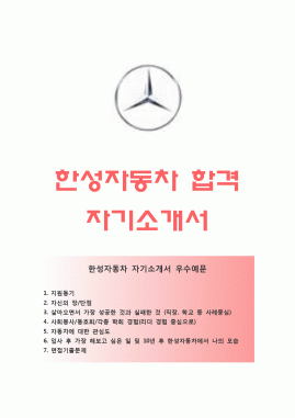 (한성자동차 자기소개서 + 면접기출문제) 한성자동차 (벤츠) 지원자 자소서 《한성자동차합격자기소개서한성자동차자소서항목》 이력서 추천우수예문 레포트-1페이지