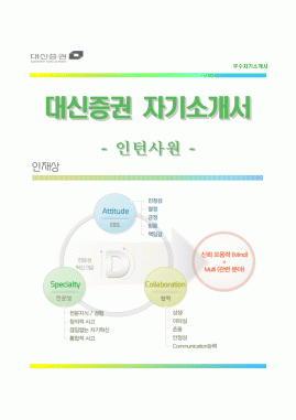 [대신증권자기소개서] 대신증권 인턴사원 합격자소서와 면접기출문제,대신증권인턴합격자기소개서,대신증권자소서항목-1페이지