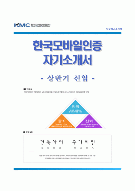 (한국모바일인증자기소개서 + 면접예상문제) 한국모바일인증(상반기신입)자소서 [한국모바일인증합격자기소개서한국모바일인증자소서항목]-1페이지