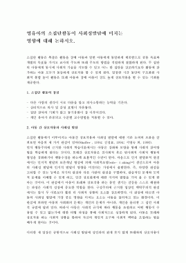 영유아소집단활동 : 영유아의 소집단활동이 사회성발달에 미치는 영향-1페이지