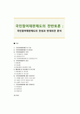 [국민참여재판제도] 국민참여재판제도의 찬반토론 ; 국민참여재판제도의 찬성과 반대의견 분석 (국민참여재판제도의 도입과 필요성, 의의, 종류, 장·단점, 찬성의견과 반대의견)-1페이지