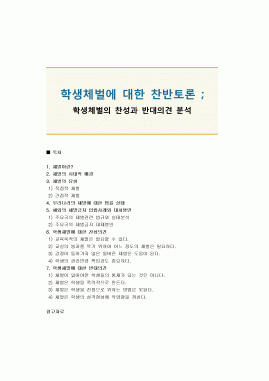 [학생체벌] 학생체벌에 대한 찬반토론 ;학생체벌의 찬성과 반대의견 분석-1페이지