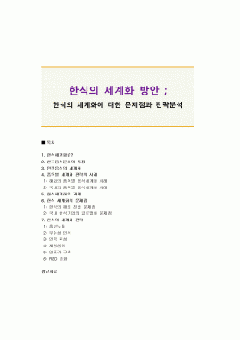 [한식의 세계화] 한식의 세계화 방안 ;한식의 세계화에 대한 문제점과 전략분석-1페이지