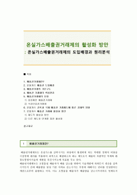 [온실가스배출권거래제]온실가스배출권거래제의 활성화 방안 ; 온실가스배출권거래제의 도입배경과 원리분석-1페이지