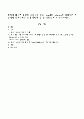 영아기 대소변 훈련의 중요성에 대해 Freud와 Erikson의 발달이론 관점에서 실제사례를 들어 설명한 후 두 이론을 비교 분석하시오.-1페이지