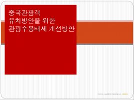 [호텔경영학] 중국관광객 유치방안을 위한 관광수용태세 개선방안.pptx-1페이지