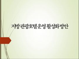 [호텔경영학] 지방 관광호텔 운영 활성화 방안.pptx-1페이지